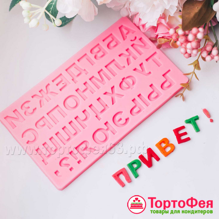 Молд Русский алфавит